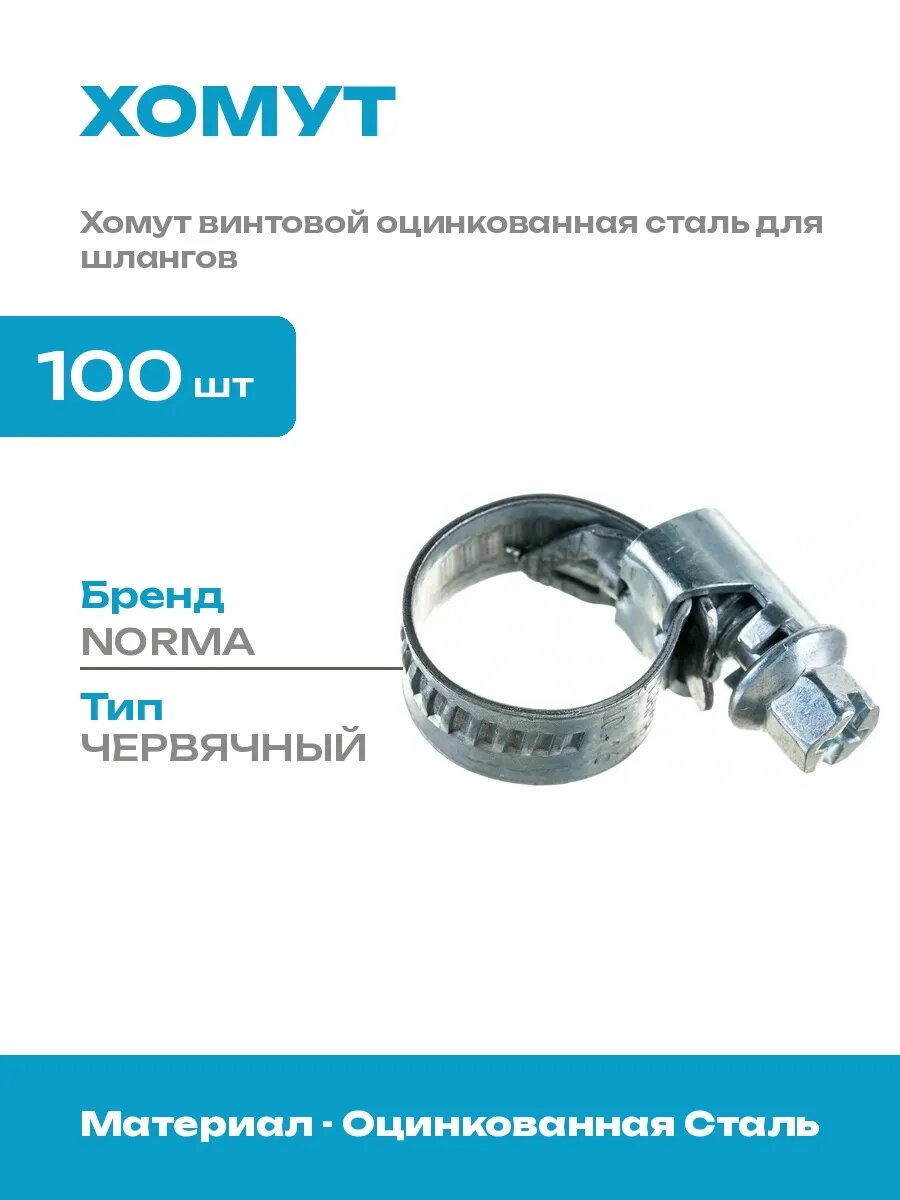 Набор хомутов червячных 100 шт оцинкованная сталь DIN 3017