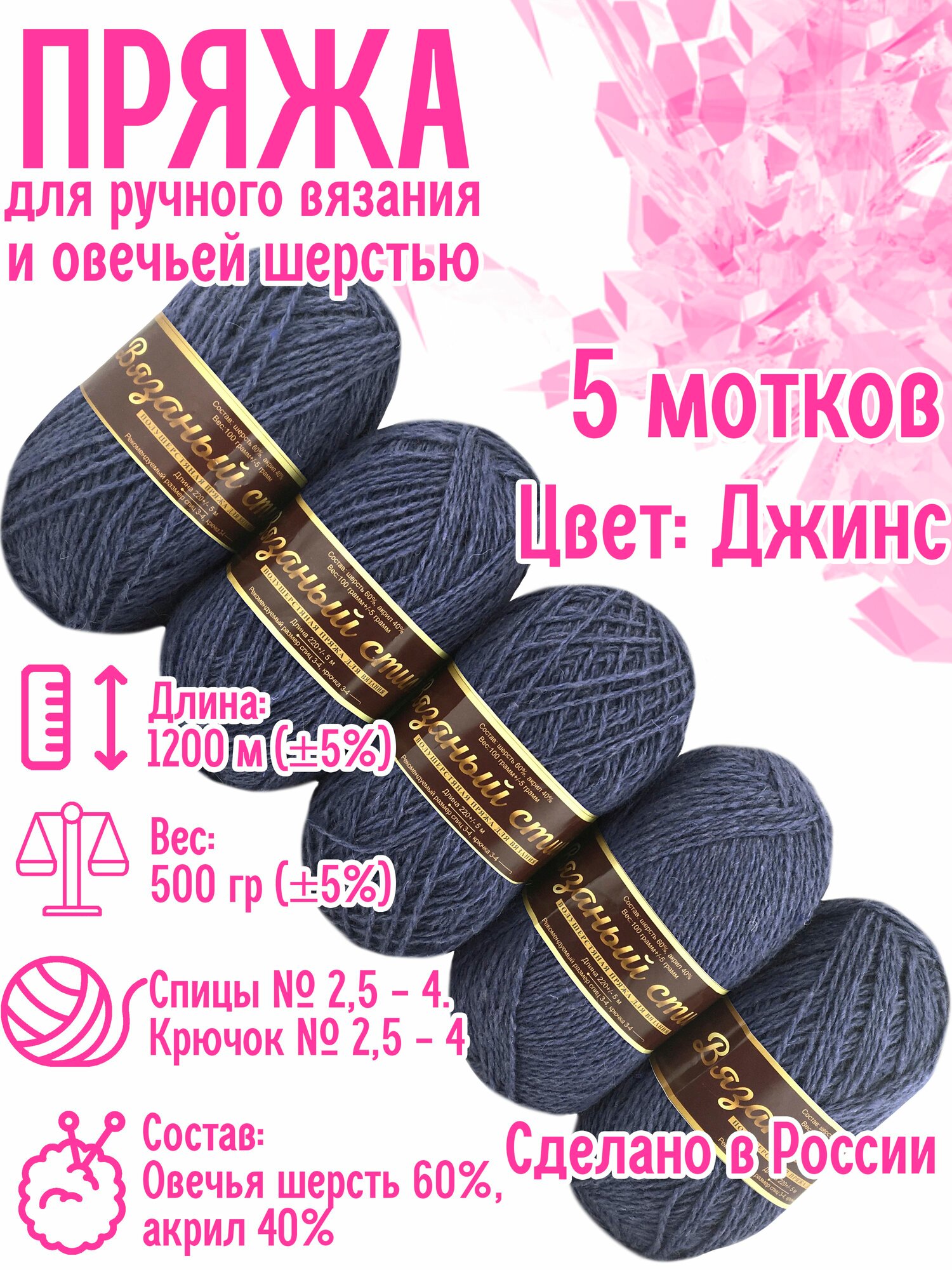 Нитки в мотках 60% овечья шерсть, 40% акрил, для ручного вязания, 5 шт. по 100 г. (+/-5%), длина пряжи в каждом мотке 220 м (+/-5%). Цвет: Джинс