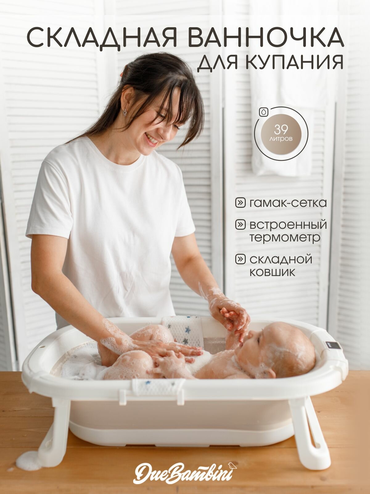 Ванночка для купания новорожденных Due Bambini складная с термометром, с гамачком и ковшиком