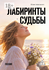 Лабиринты судьбы