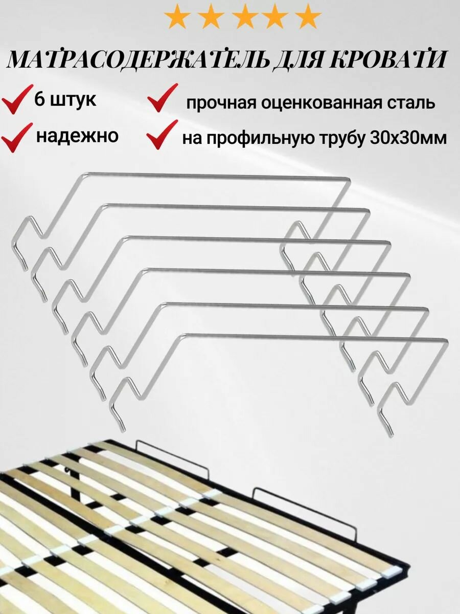 Матрасодержатель на профиль 30Х30 6 шт