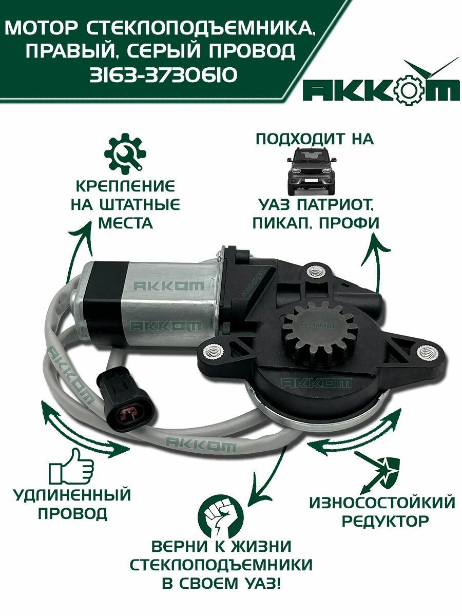 Мотор стеклоподъемника УАЗ Патриот, правый, серый провод (ТК акком)