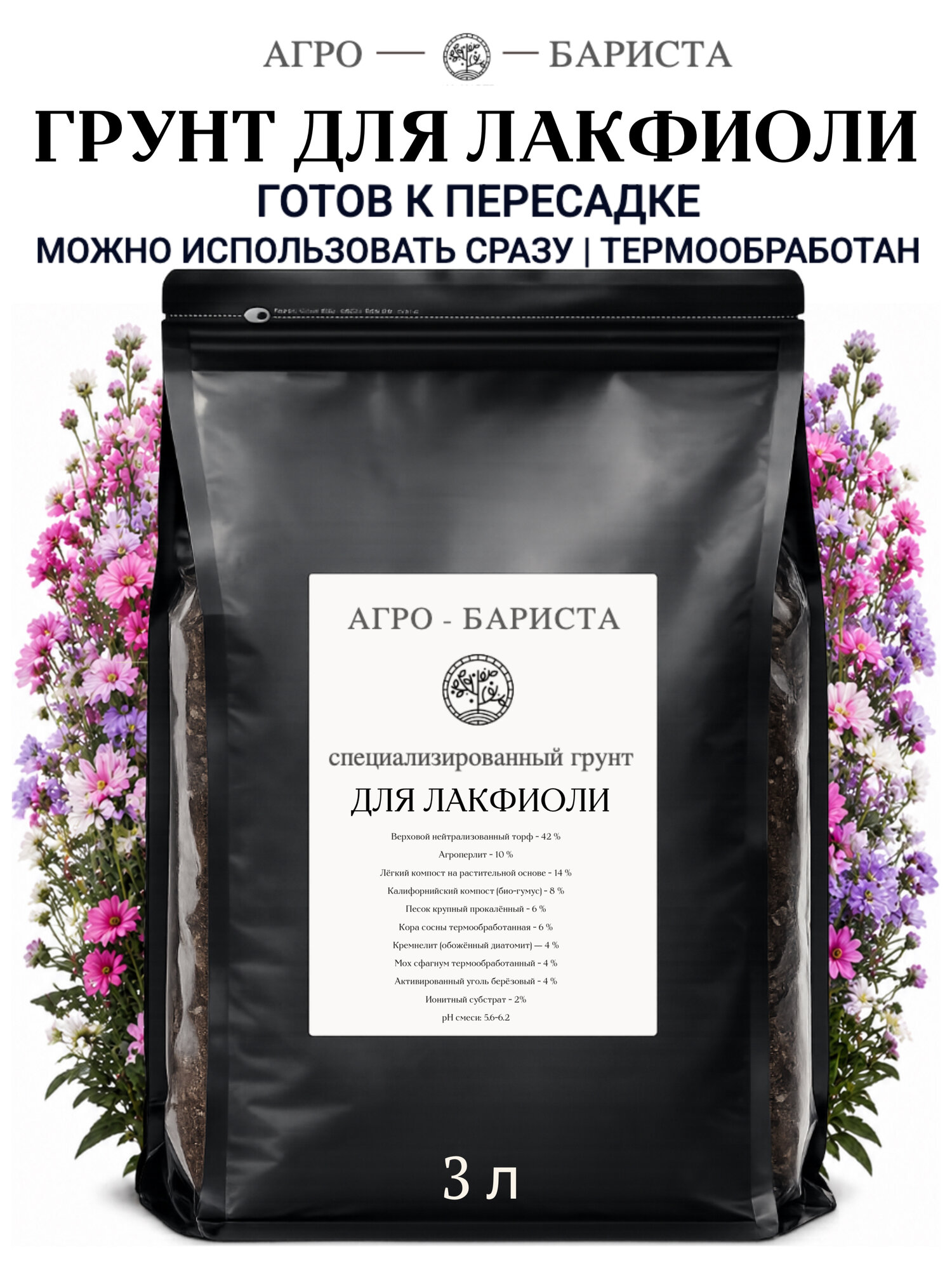 Грунт для Лакфиоли готовый 3л, земля для Лакфиоли Агро-Бариста