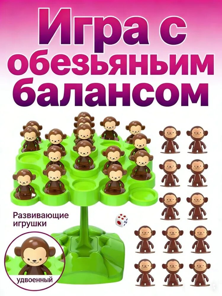 Балансировочная игра для детей "Баланс обезьянки", настольная игра с обезьянками