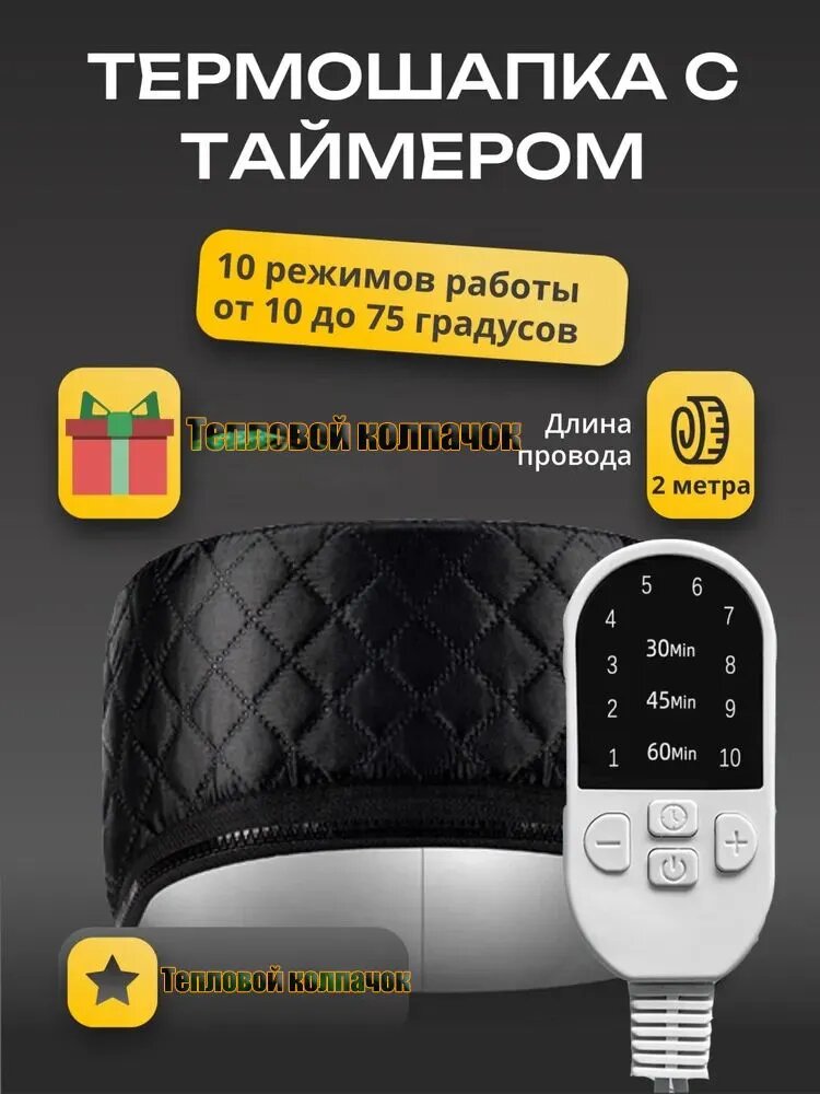 Термошапка для волос электрическая с таймером, 10 режимов работы, 10-75 градусов, черный