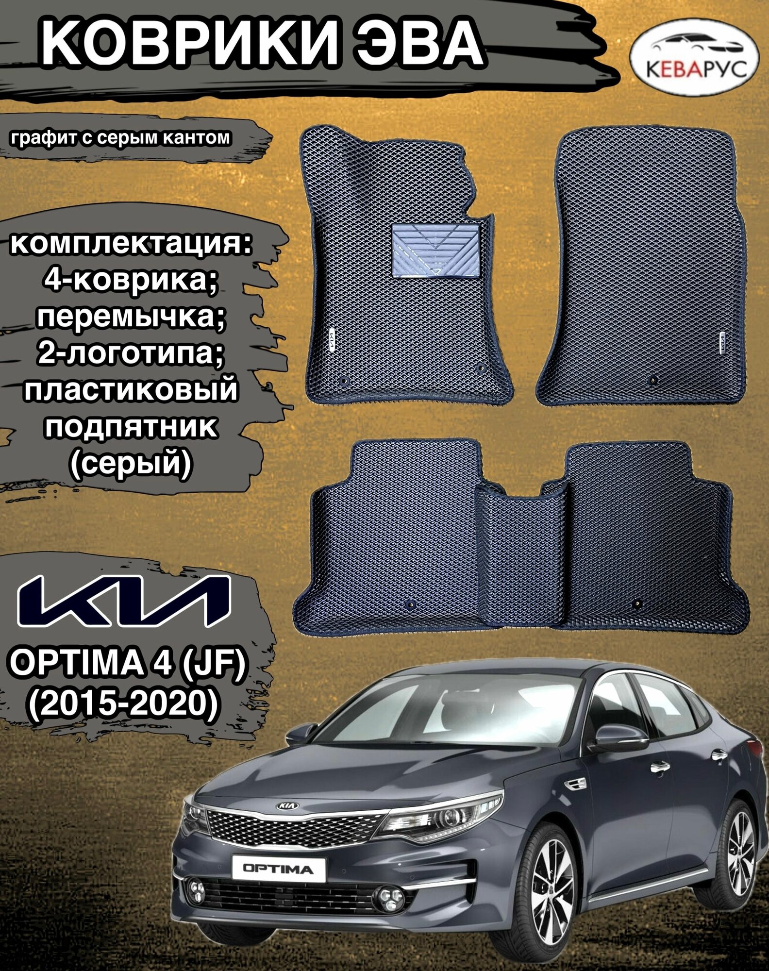 Комплект EVA с бортами для KIA OPTIMA (IV) JF 2015-2020г/ Киа Оптима 4.