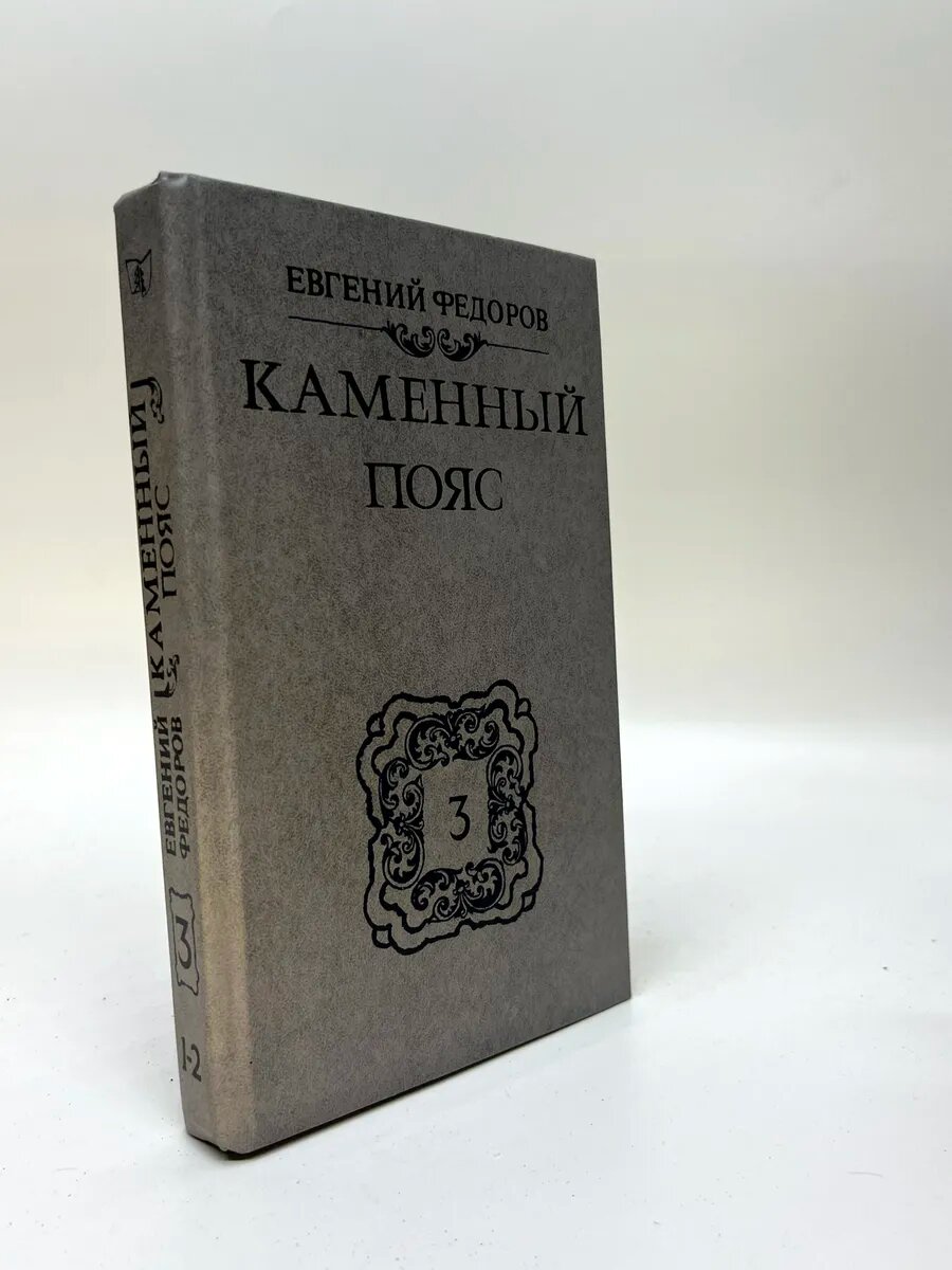 Каменный пояс. В трех томах. Том 3. Части 1-2