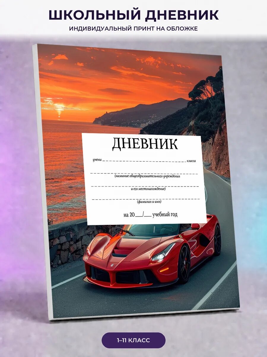 Школьный дневник с машинами