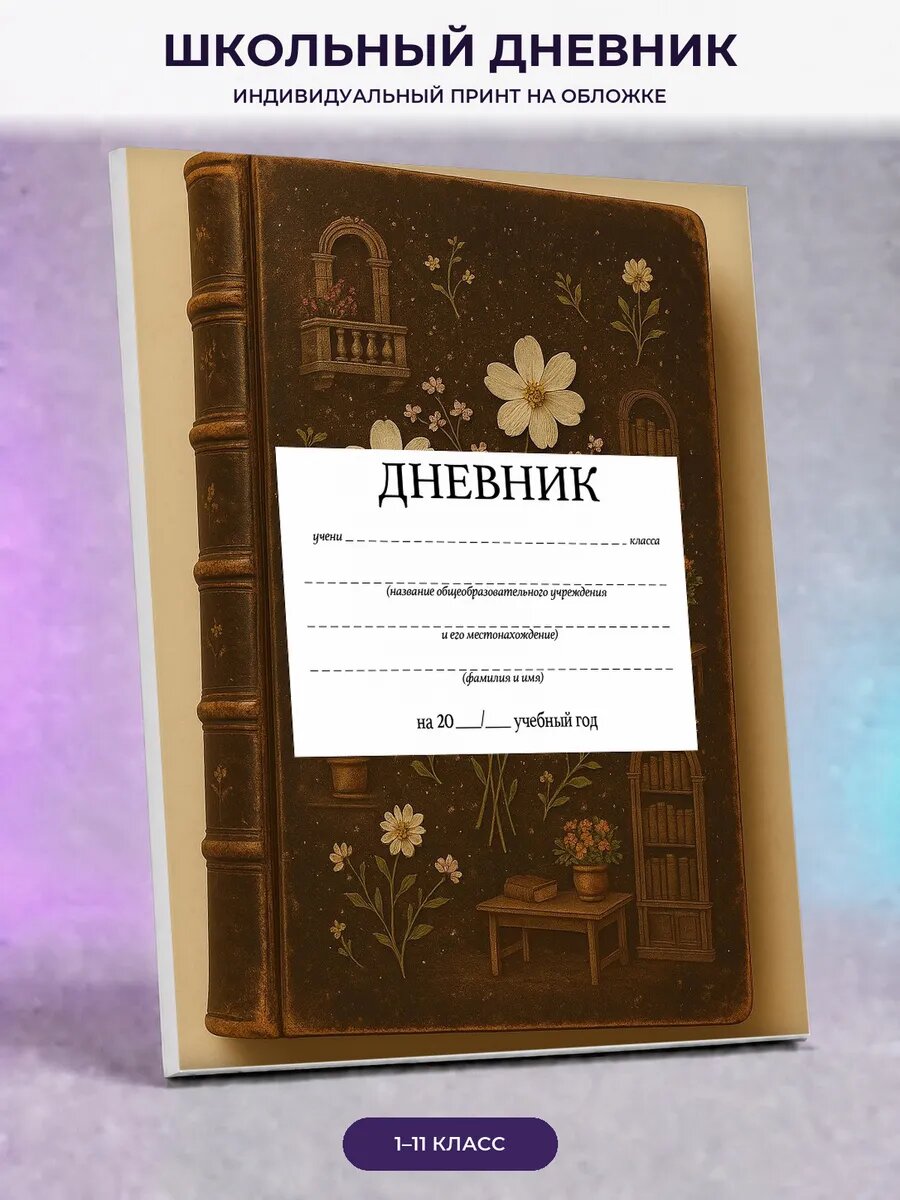 Школьный дневник с цветами для девочки