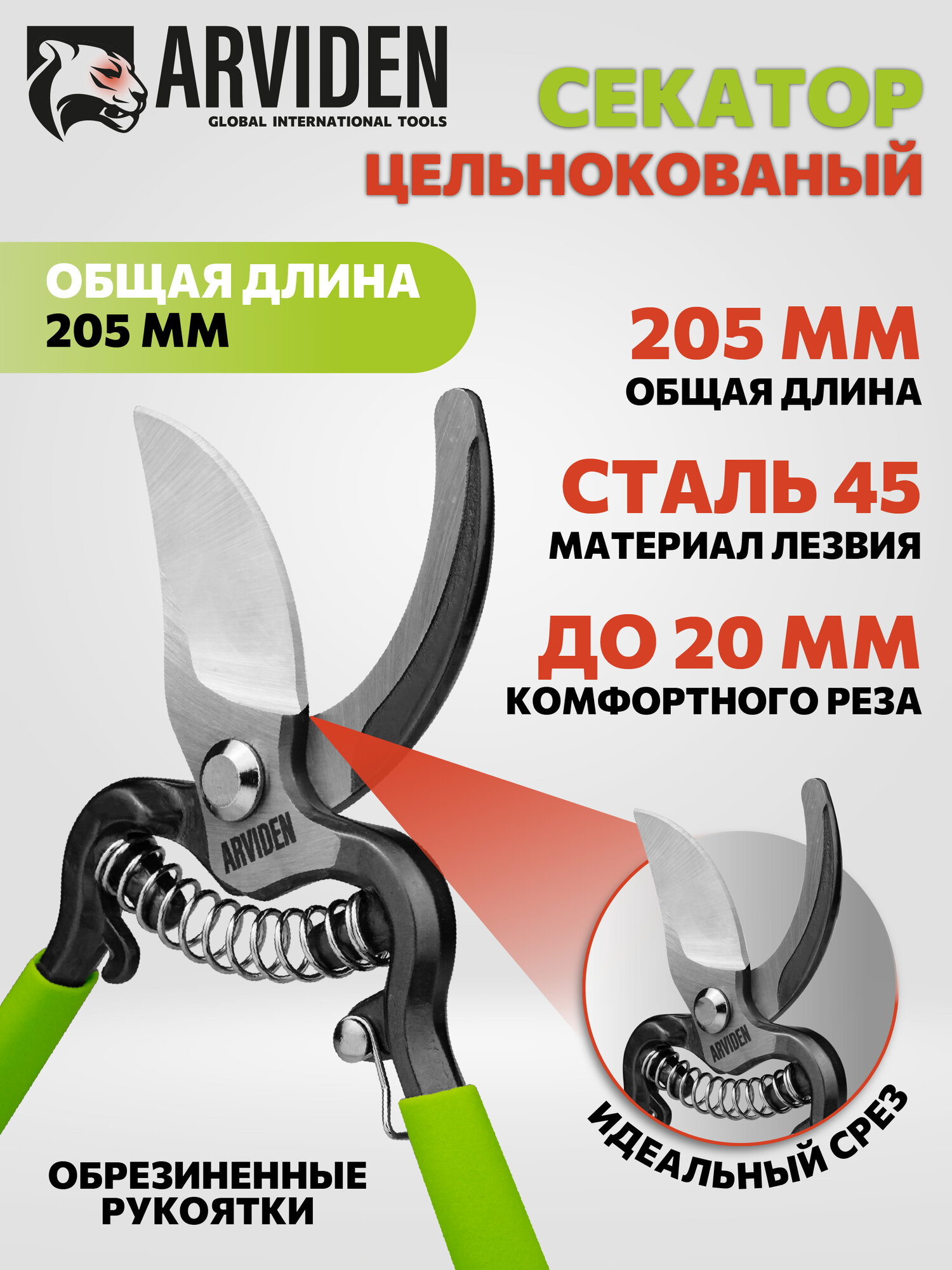 Секатор садовый цельнокованый ARVIDEN 205 мм, диаметр до 20 мм.