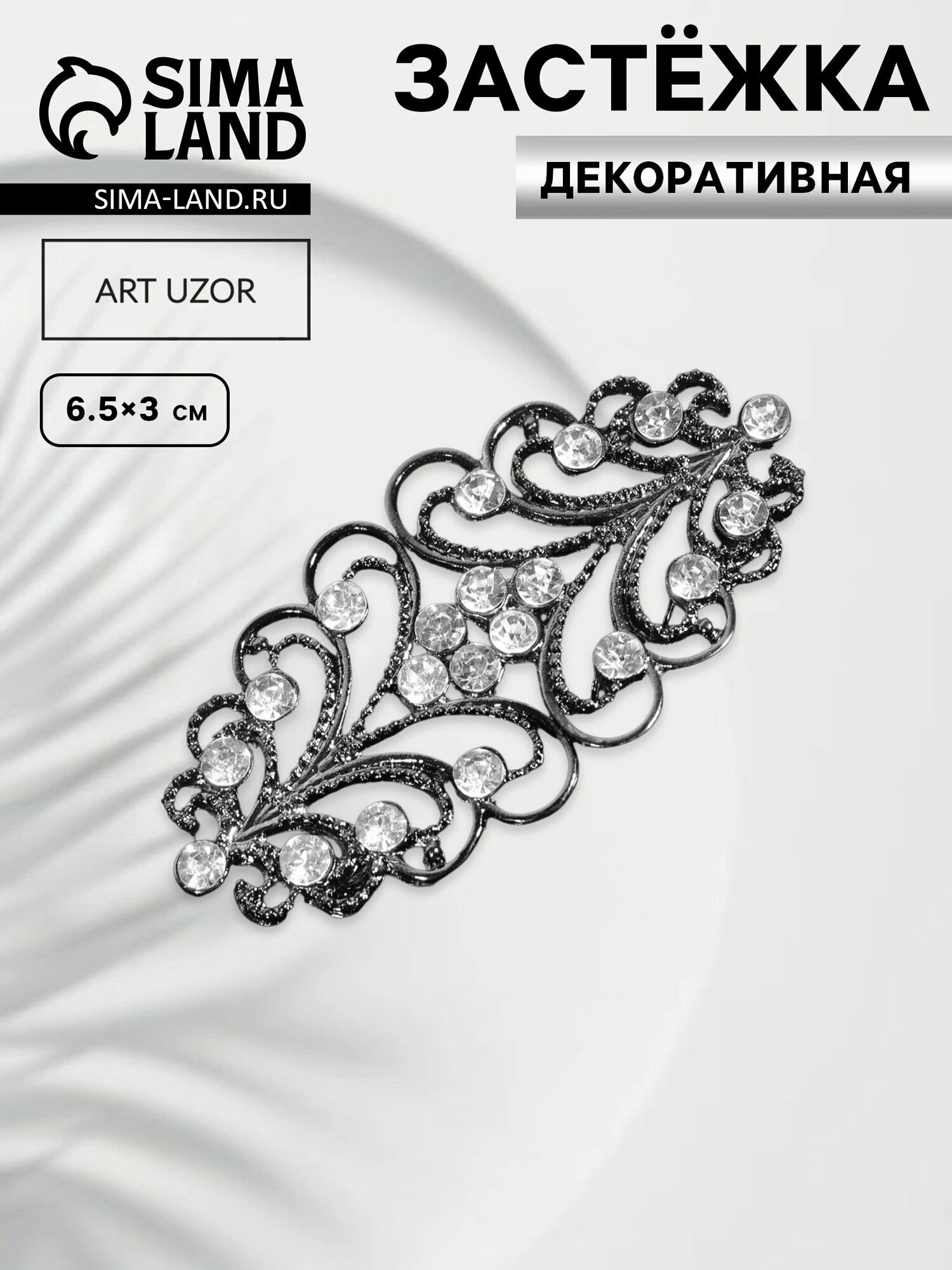 Декоративная застёжка, 6.5x3 см, чёрная, цвет: чёрный, размер упаковки: 7 x 1 x 11 см.