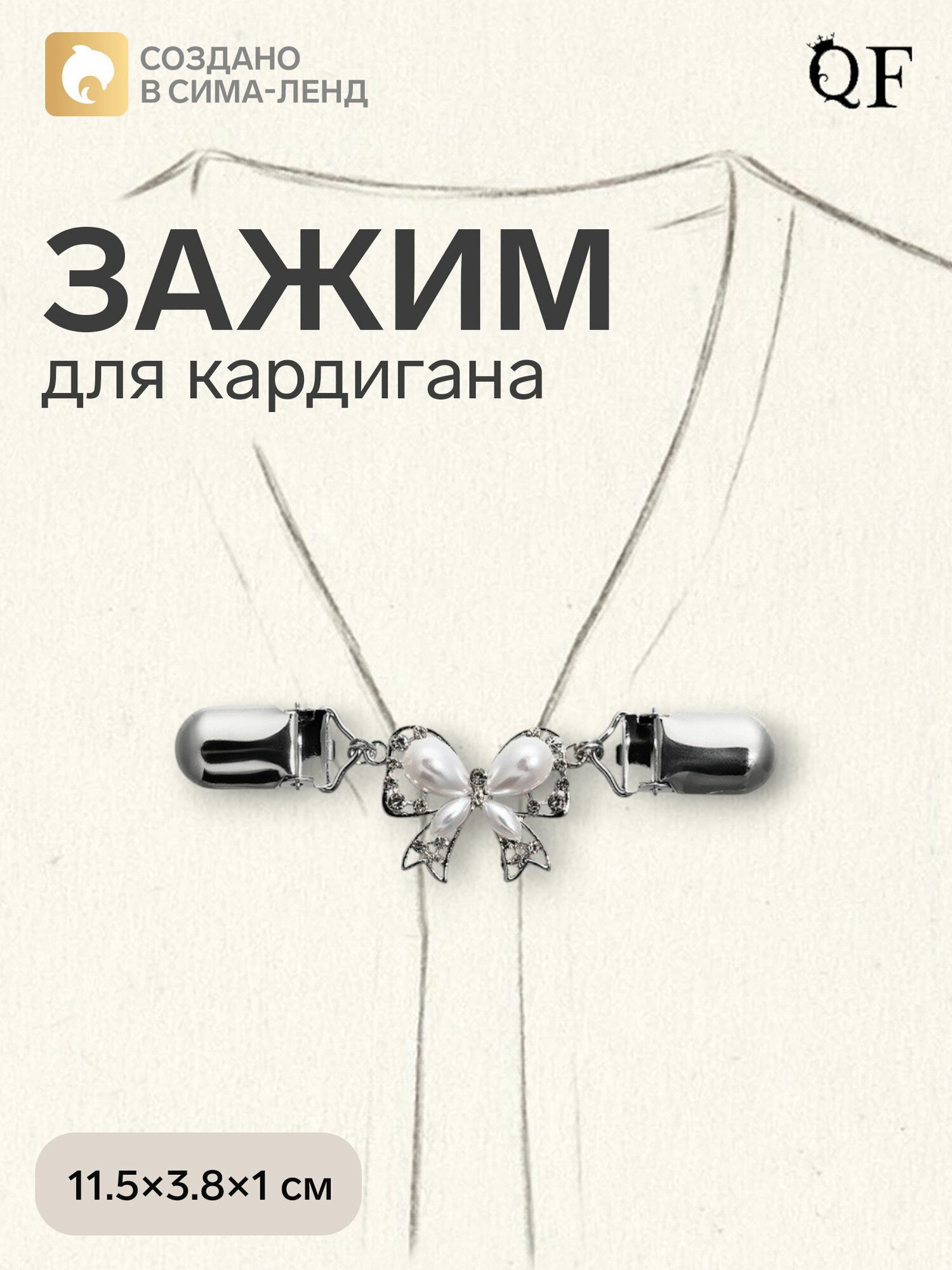 Зажим для обуви