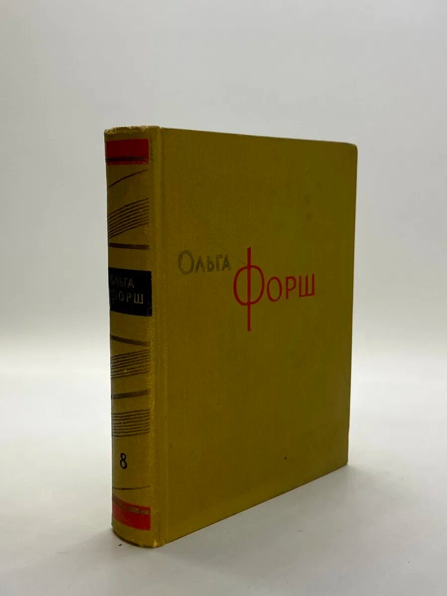 Ольга Форш. Сочинения в восьми томах. Том 8