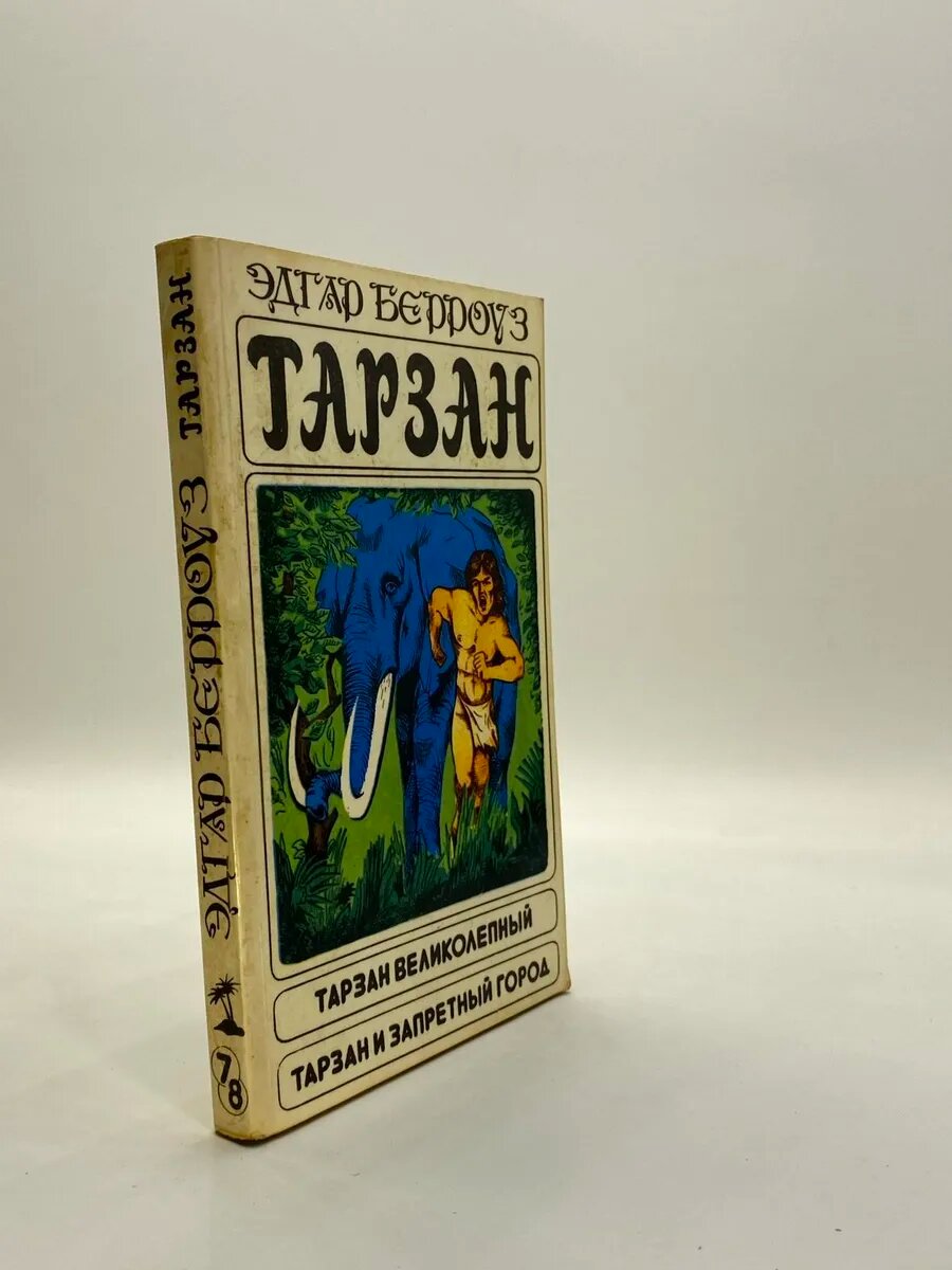 Тарзан великолепный. Тарзан и запретный город