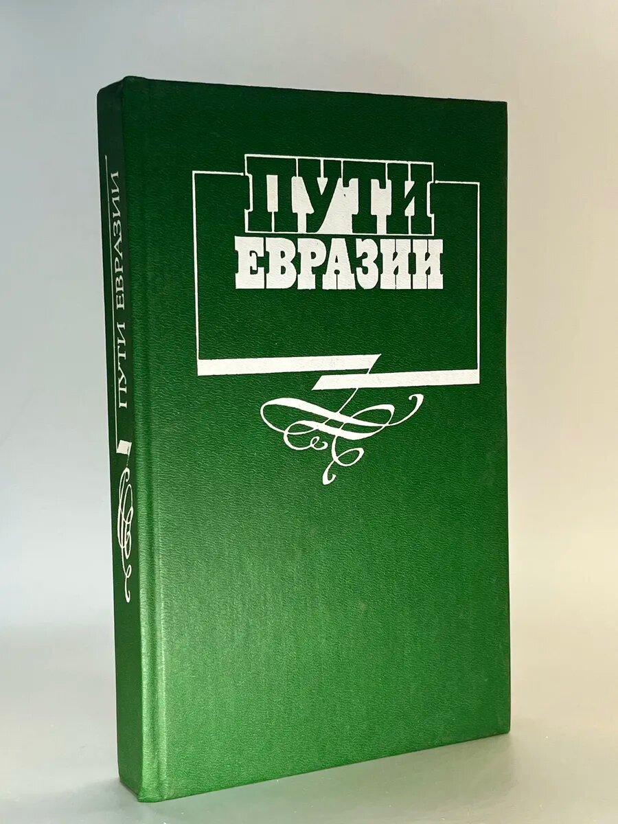 Пути Евразии