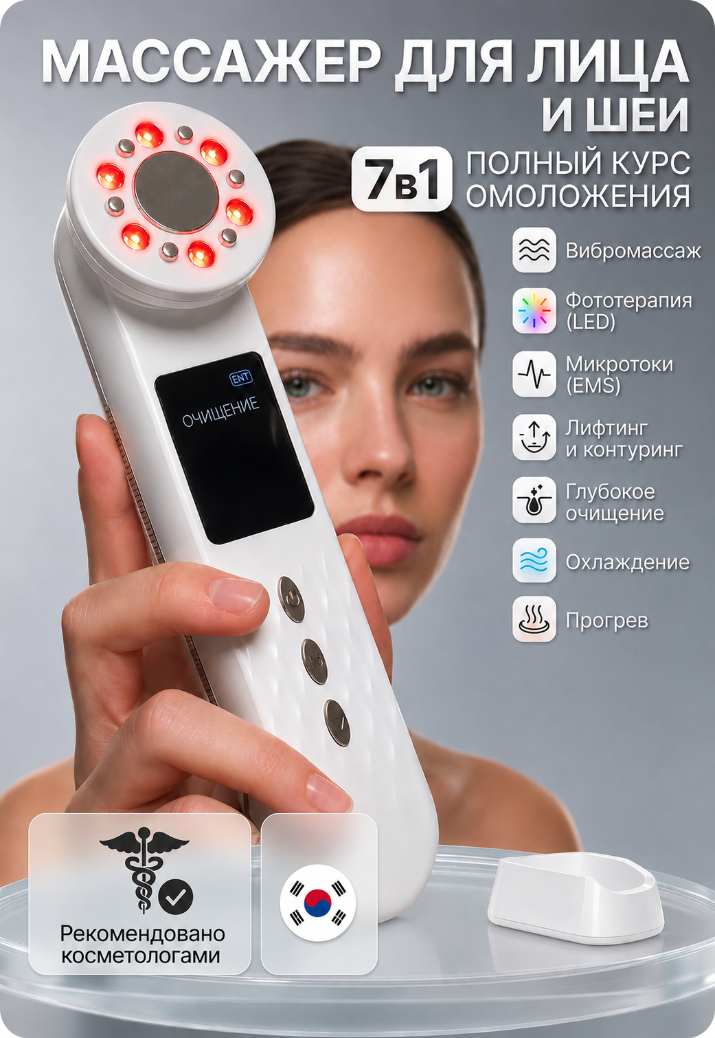 Микротоковый массажер для лица RF-лифтинг 7 в 1, аппарат для лица с микротоками, LED, от морщин и отеков