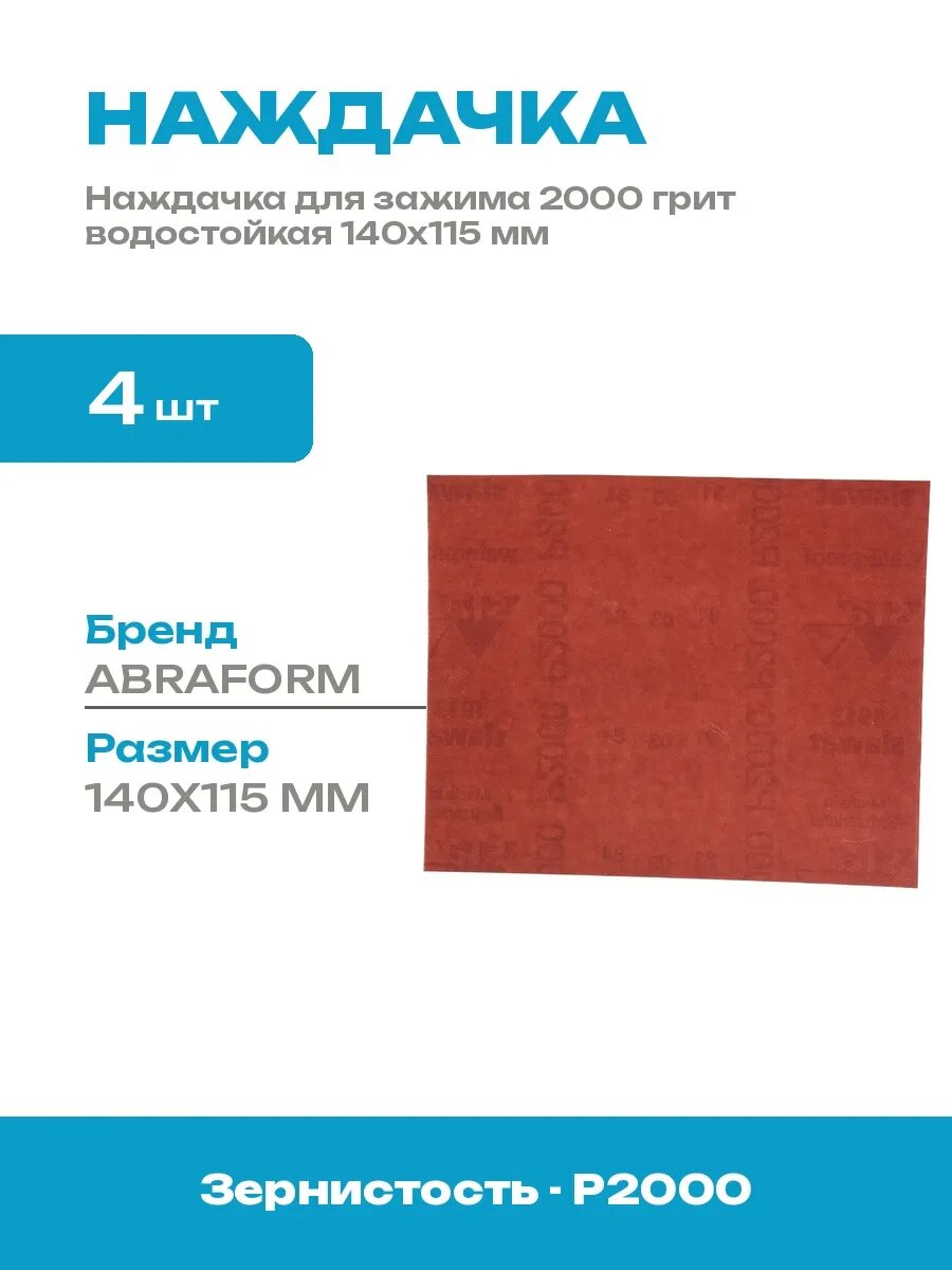 Наждачная бумага водостойкая 140x115 мм 4 шт для шлифовки