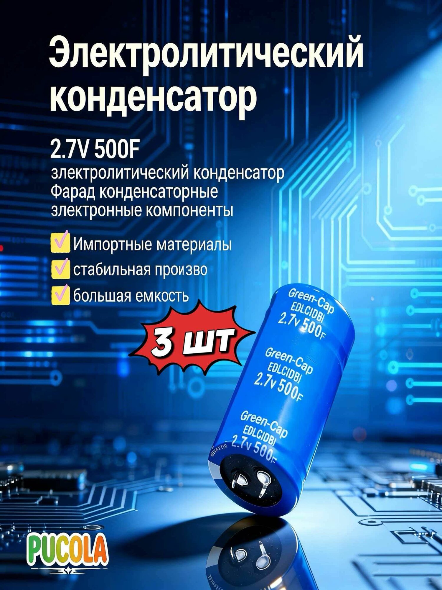 3 шт.2.7V 500F электролитический конденсатор Фарад конденсаторные электронные компоненты синий