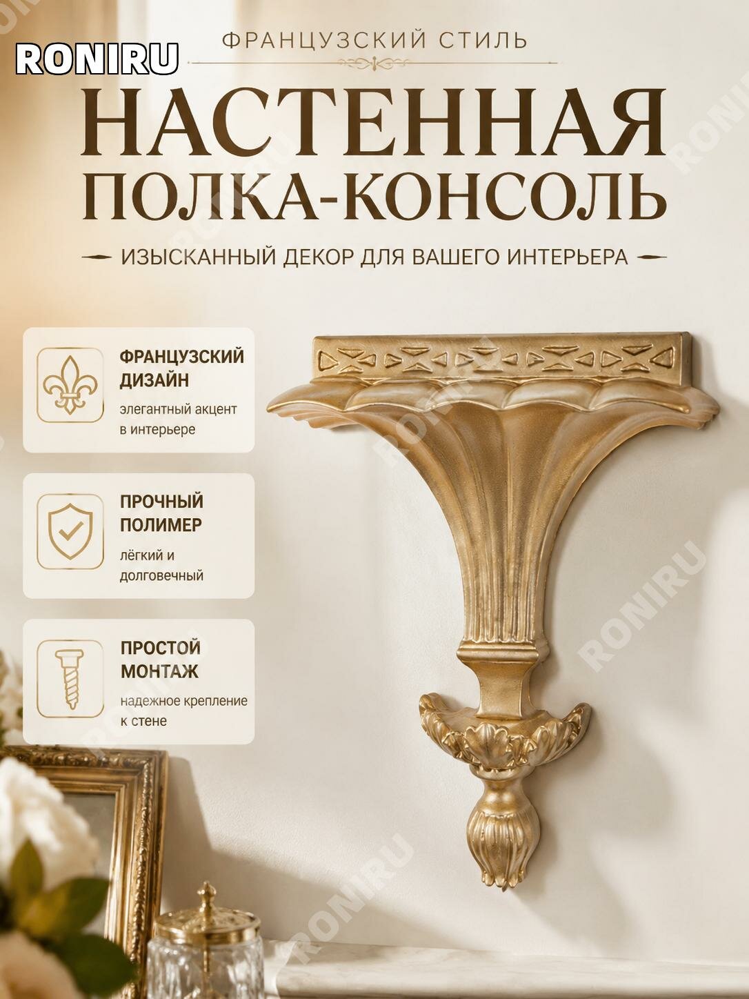 Настенный декоративный стеллаж из смолы, винтажный французский стиль, золотистый B