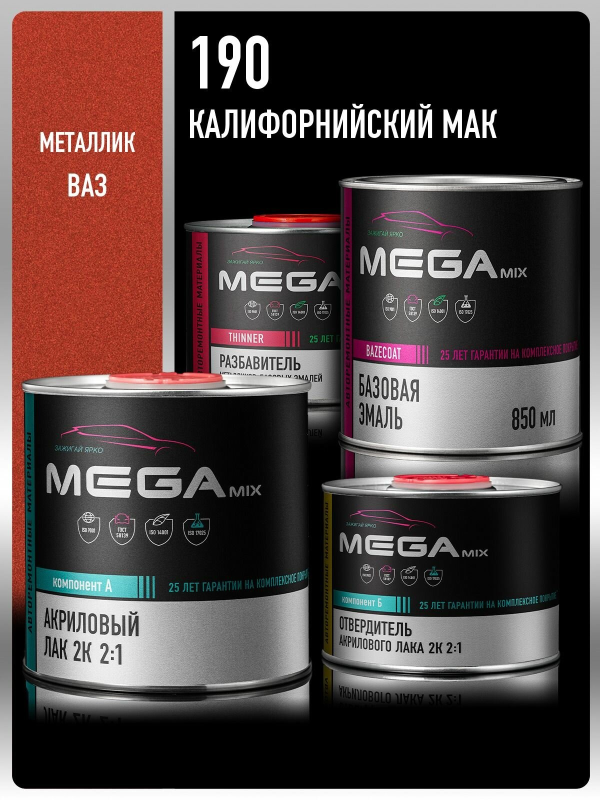 Базовая эмаль Калифорнийский мак 190, Комплект: (Эмаль 850 мл. + Разбавитель 500 мл. + Лак автомобильный 2К HS, 1275 мл.), MEGAMIX
