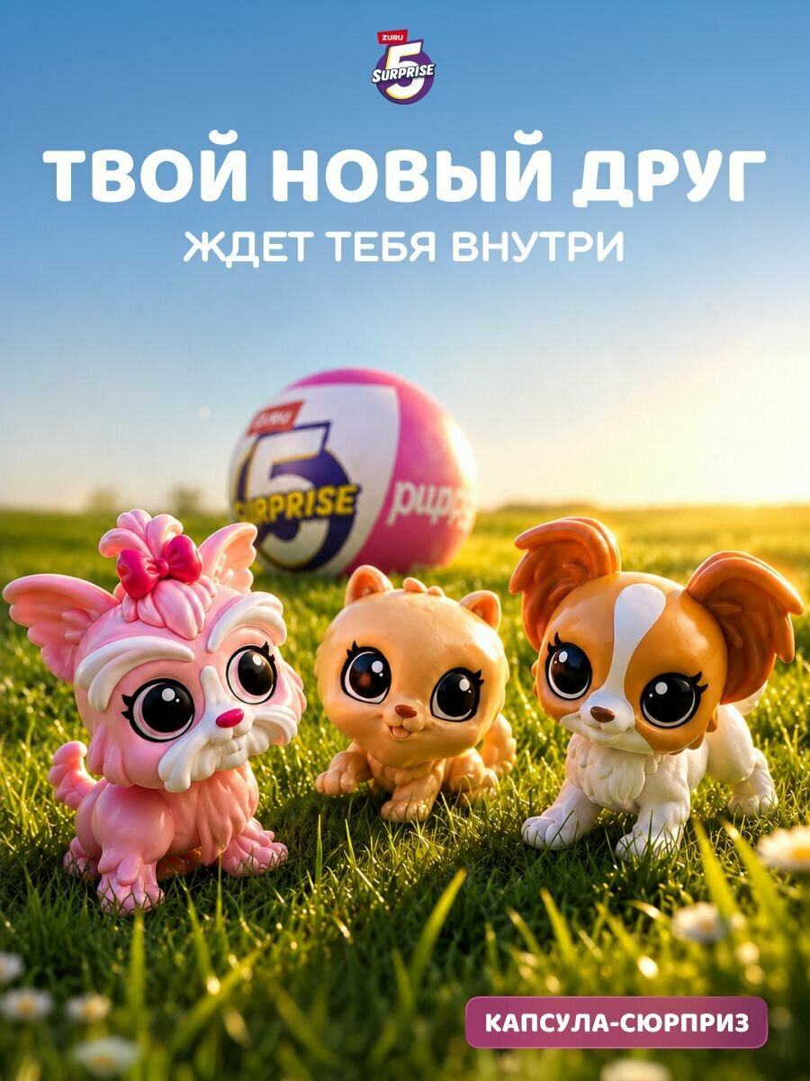 Маленькая Собачка игрушка. Мини фигурка щенка, Шар Сюрприз. ZURU 5 Surprise Puppies. 77811