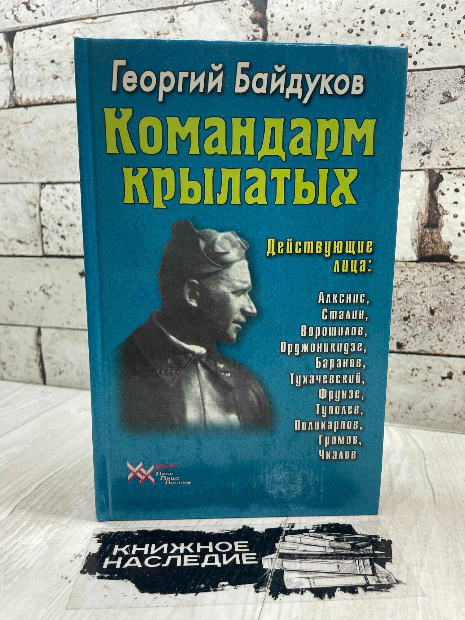 Байдуков Г. Ф. Командарм крылатых Звонница 2002г