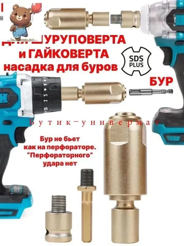 Адаптер SDS+ для гайковерта: переходник с квадрата 1/2 на буры и коронки перфоратора