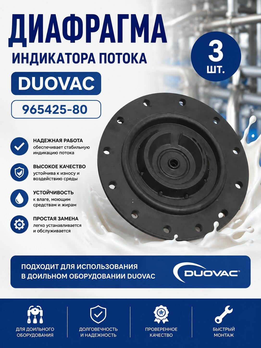 Диафрагма индикатора потока Duovac 965425-80 / 3 шт.
