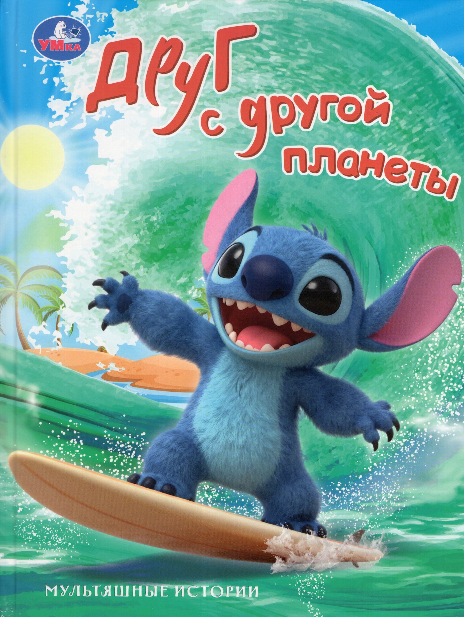 Книга "Друг с другой планеты", издательство УМка
