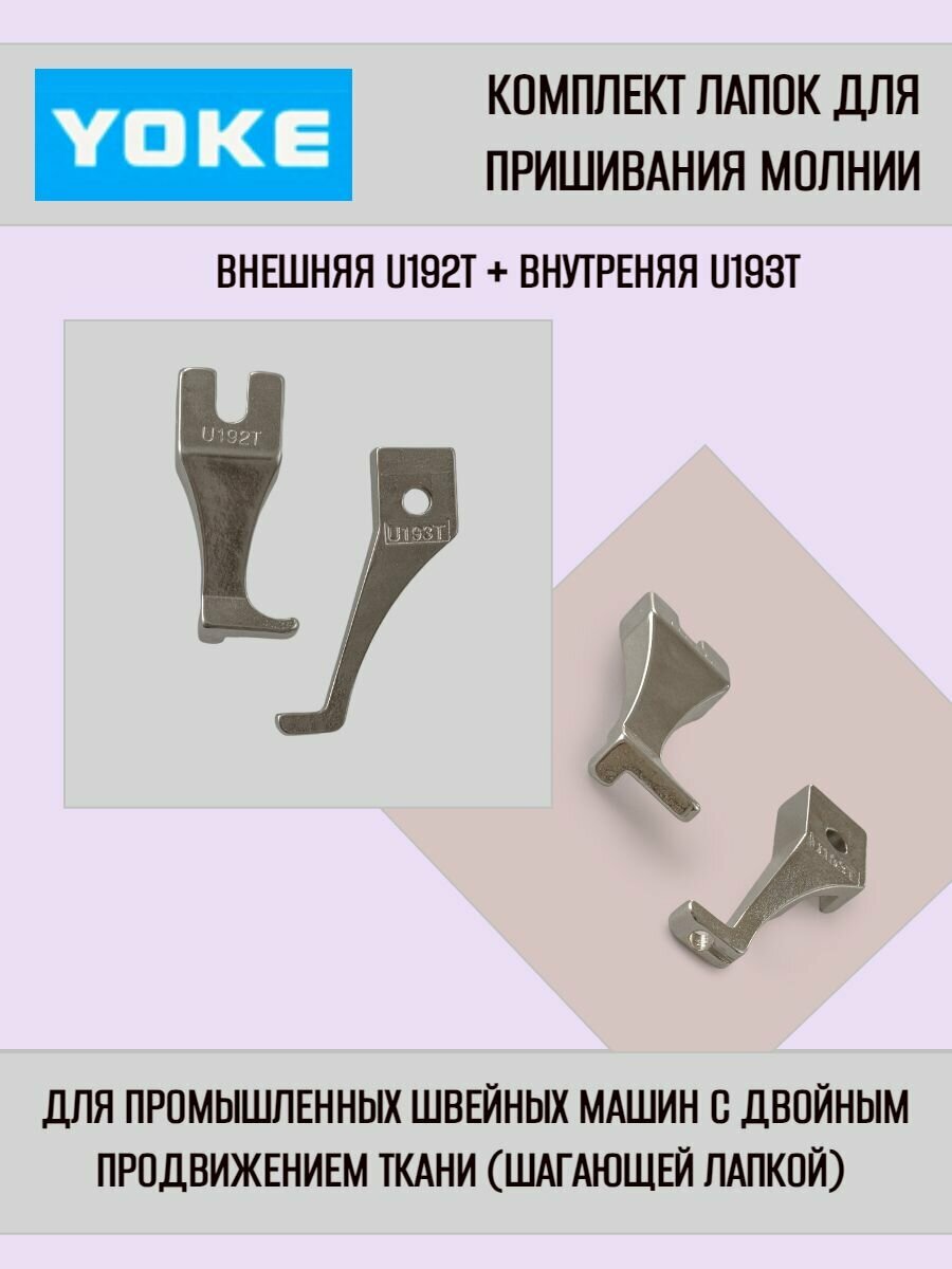 Комплект лапок для промышленной швейной машины с двойным продвижением ткани для пришивания молнии
