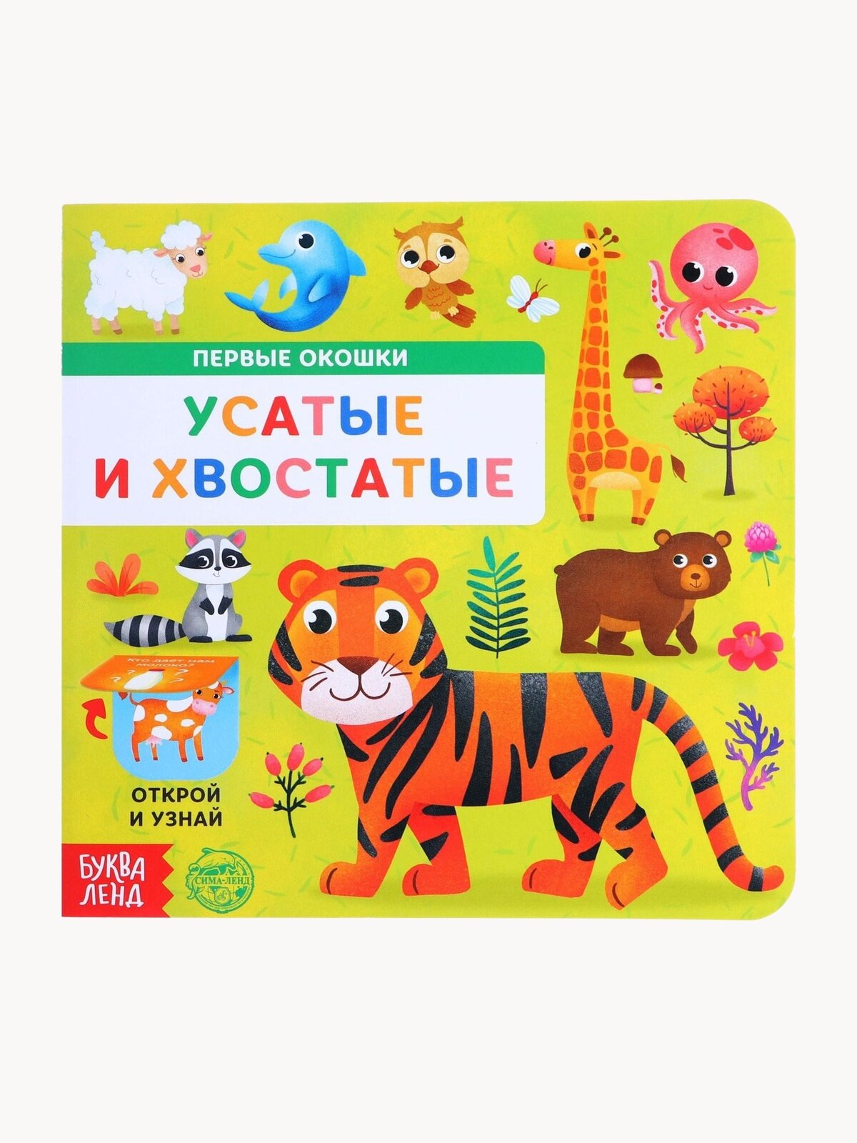 Книжка с окошками картонная "Усатые и хвостатые" 10 ст, Буква-ленд