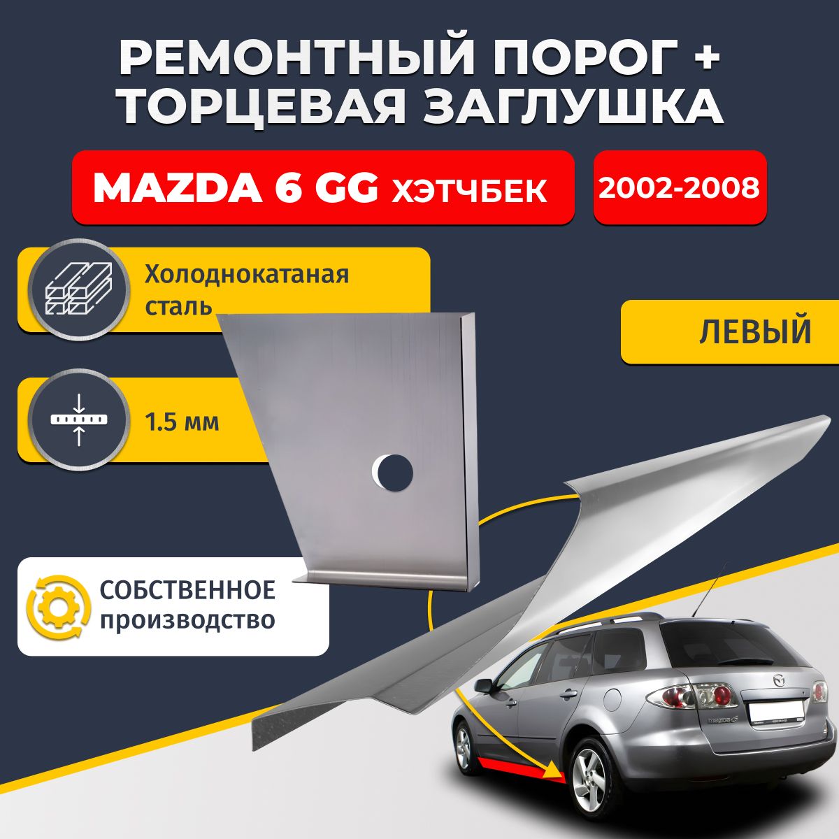 Левый стандартный ремонтный порог + торцевая заглушка на Mazda 6 GG 2002-2008 хэтчбек 5 дверей (Мазда 6 ГГ), холоднокатаная сталь 1,5 мм.