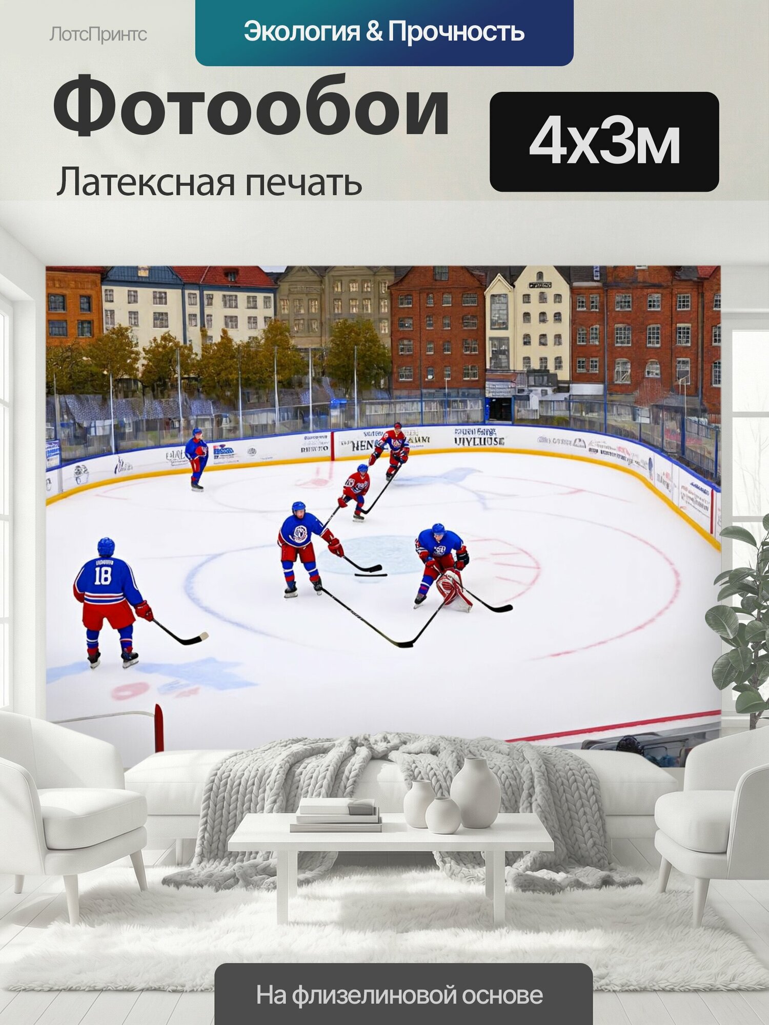 Фотообои моющиеся ударопрочные "Хоккейные соревнования в маленьком городке, старинные здания вокруг, стиль реалистичной живописи" 400x300 см. латексная печать