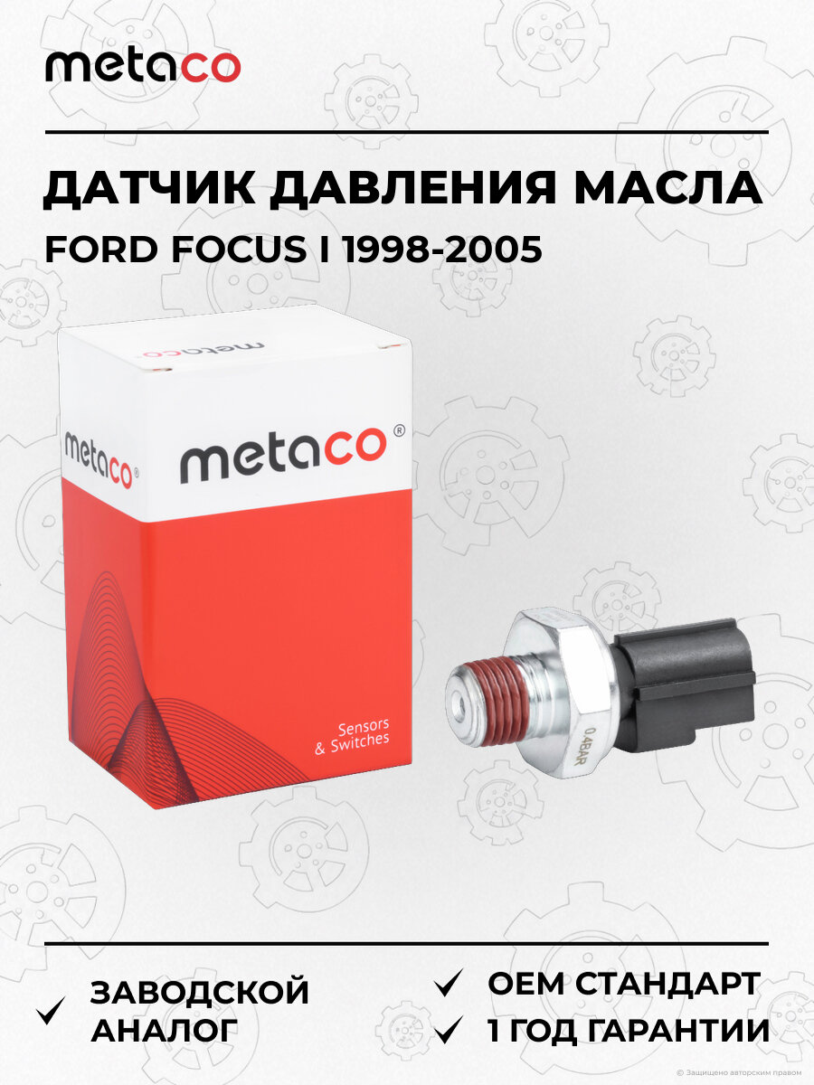 Датчик давления масла METACO 6336014 Форд Фокус Ford Focus I 1998-2005 — фото 1