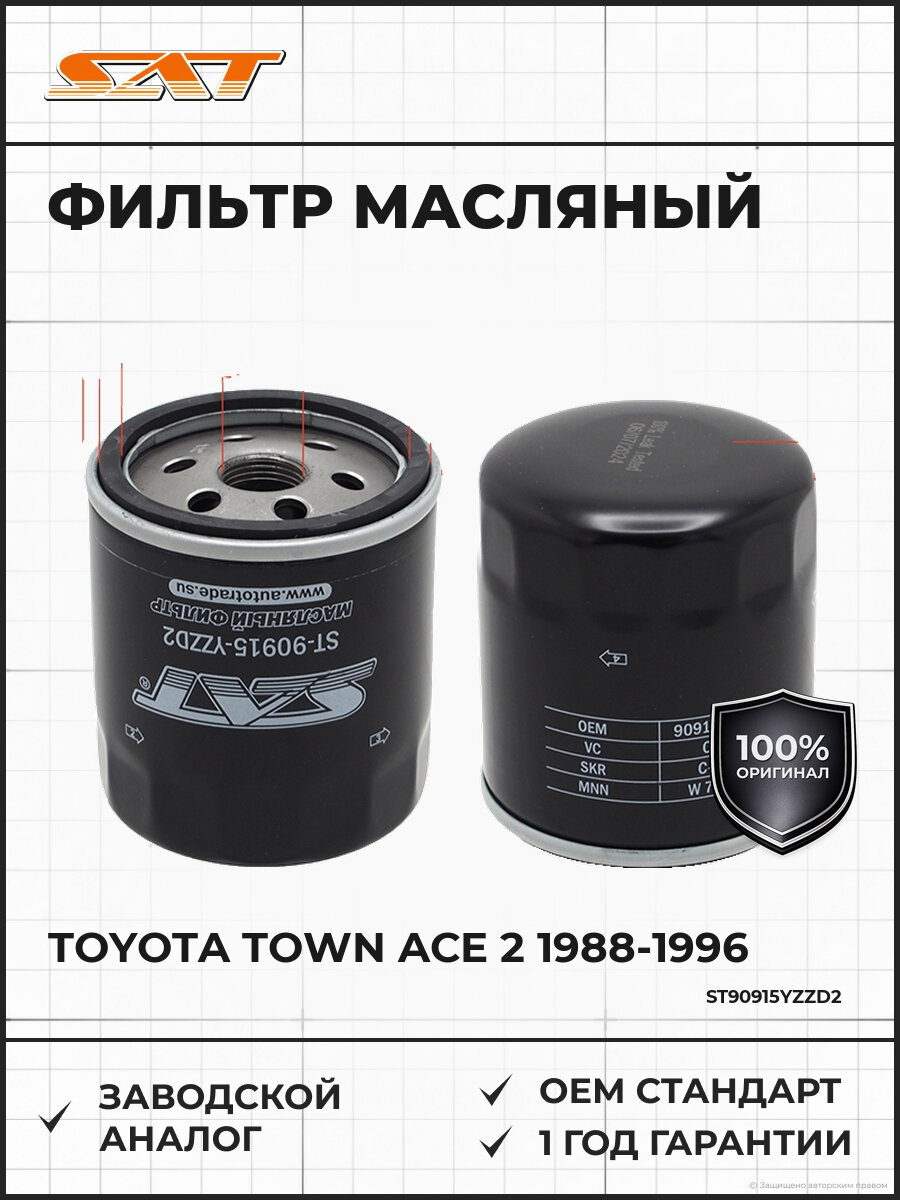 Фильтр масляный SAT ST90915YZZD2 Тойота Таун Эйс Toyota Town Ace 2 1988-1996