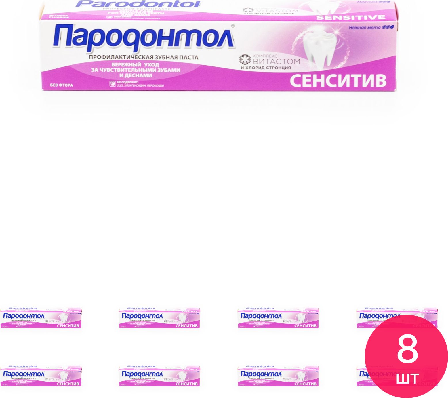 Зубная паста Пародонтол Сенситив для чувствительных зубов без фтора 63г / уход за полостью рта (комплект из 8 шт)