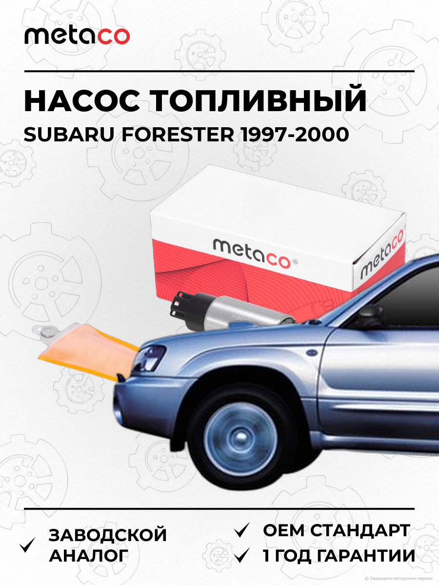 Насос топливный электрический METACO 6924004 Субару Форестер Subaru Forester S10 1997-2000