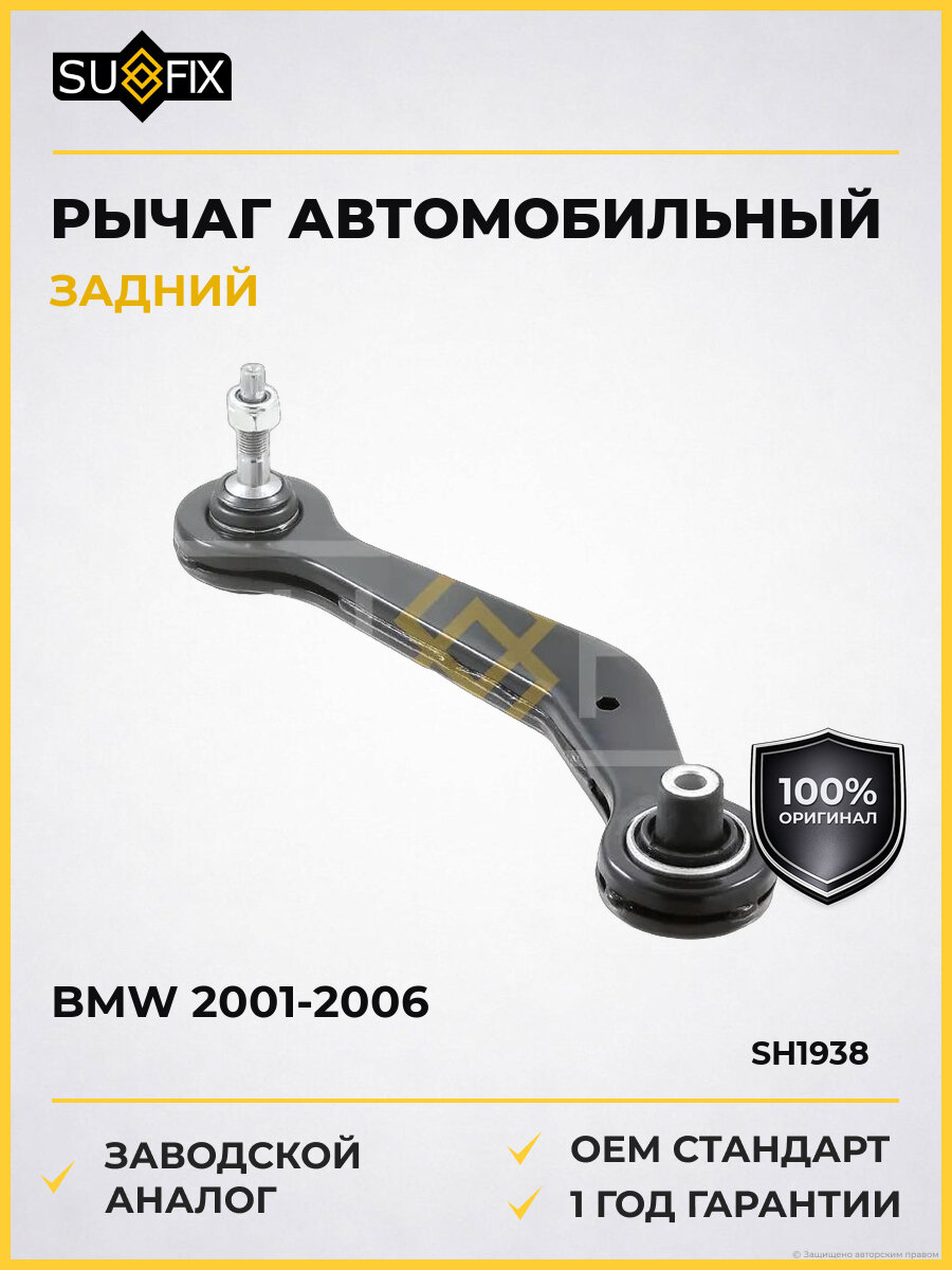 Рычаг задний верхний L SUFIX SH1938 БМВ Х5 BMW 2001-2006