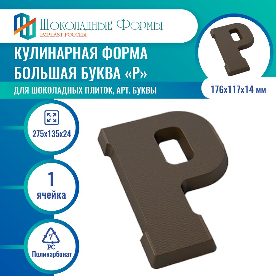 Кулинарная форма для шоколадных плиток Буква P