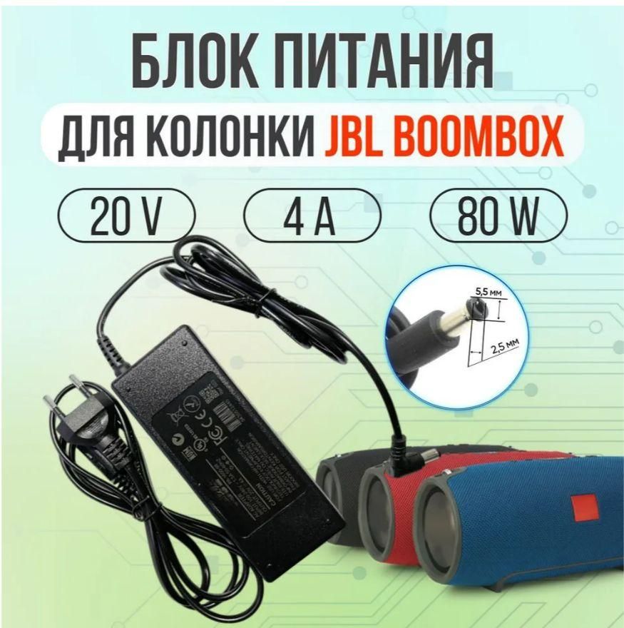 Блок питания, зарядка для JBL boombox 80W 20V 4A 5.5*2.5 угловой штекер