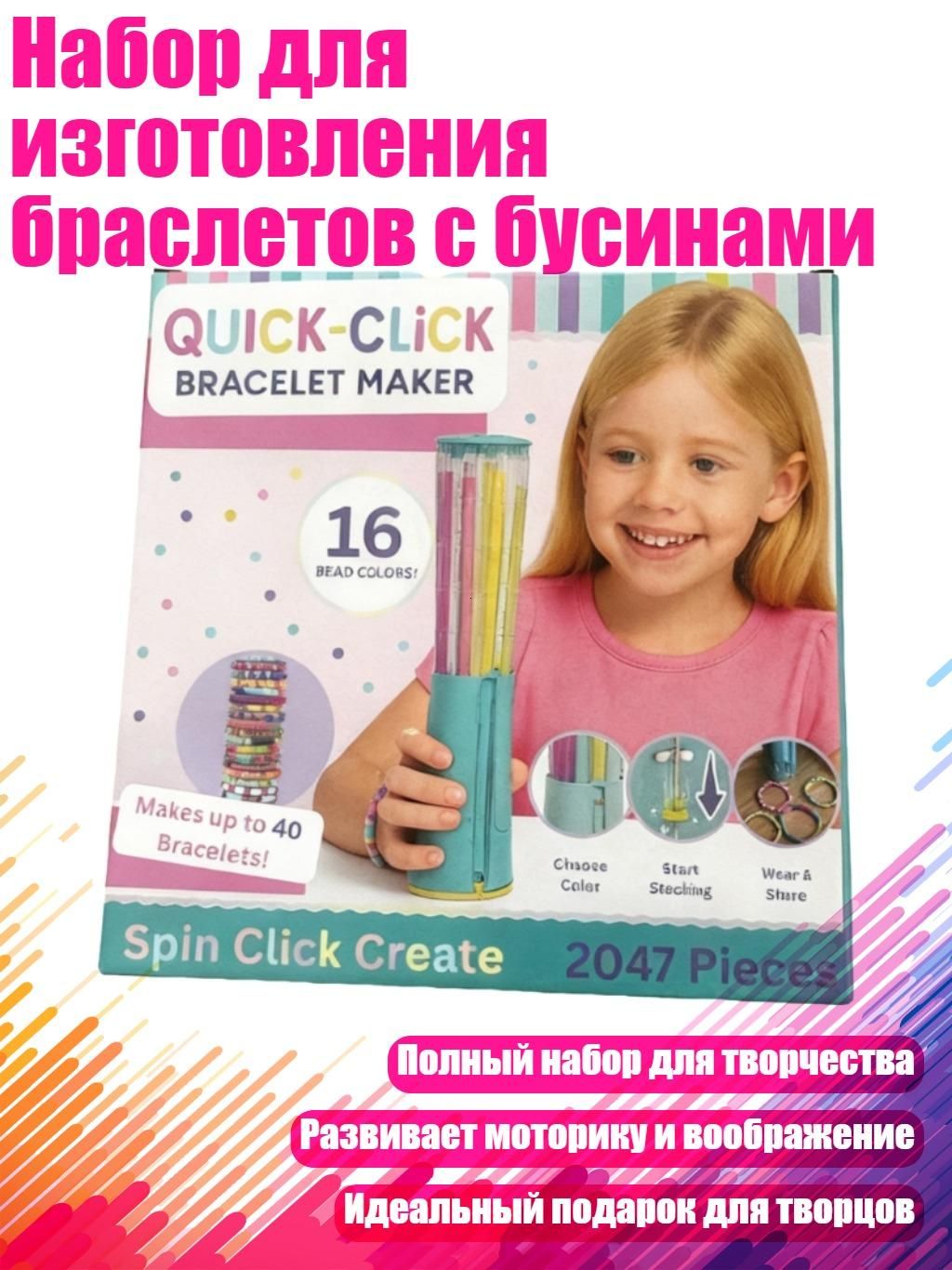Набор для изготовления браслетов с бусинами