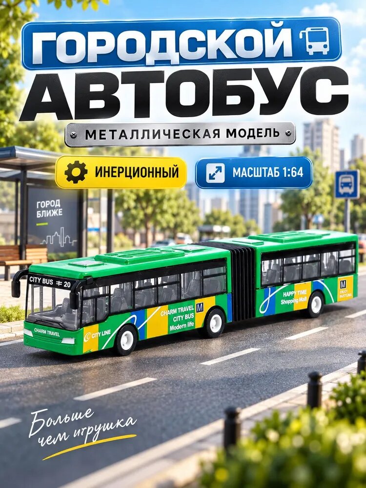 Автобус металлический Автоград «Городской транспорт», инерционный, масштаб 1:64, цвет зелёный
