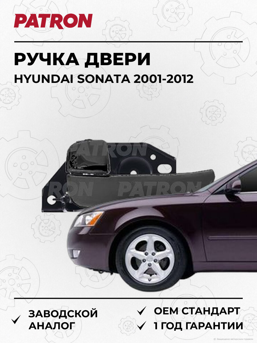 Ручка передней/задней левой двери внутренняя PATRON P201130L Хендай Соната Hyundai Sonata 2001-2012