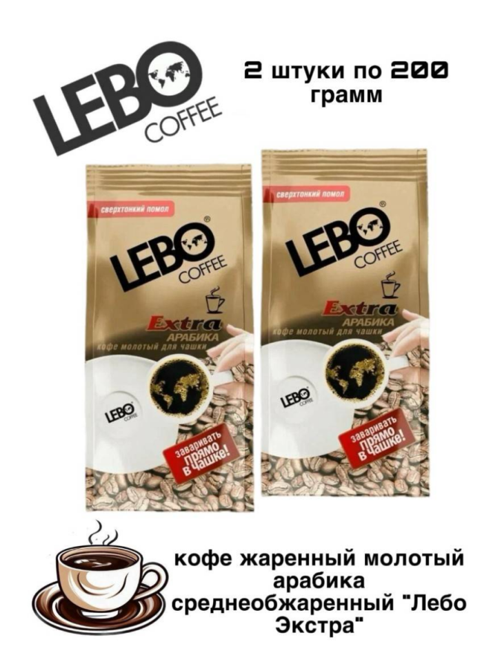 Кофе молотый Лебо Экстра для чашки 200 грамм 2 штуки