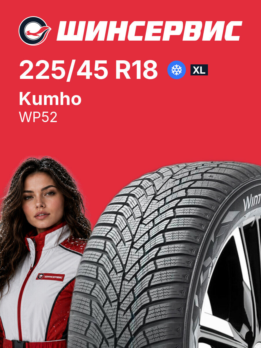 Зимняя нешипованная шина Kumho WP52 225/45 R18 95 V, зимняя автомобильная резина