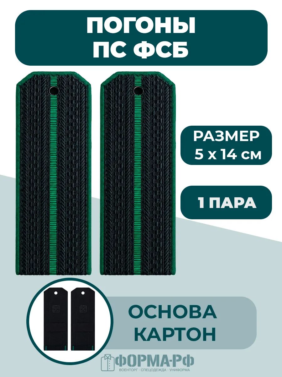 Погоны ПС ФСБ темно-синие 1 просвет (картон)