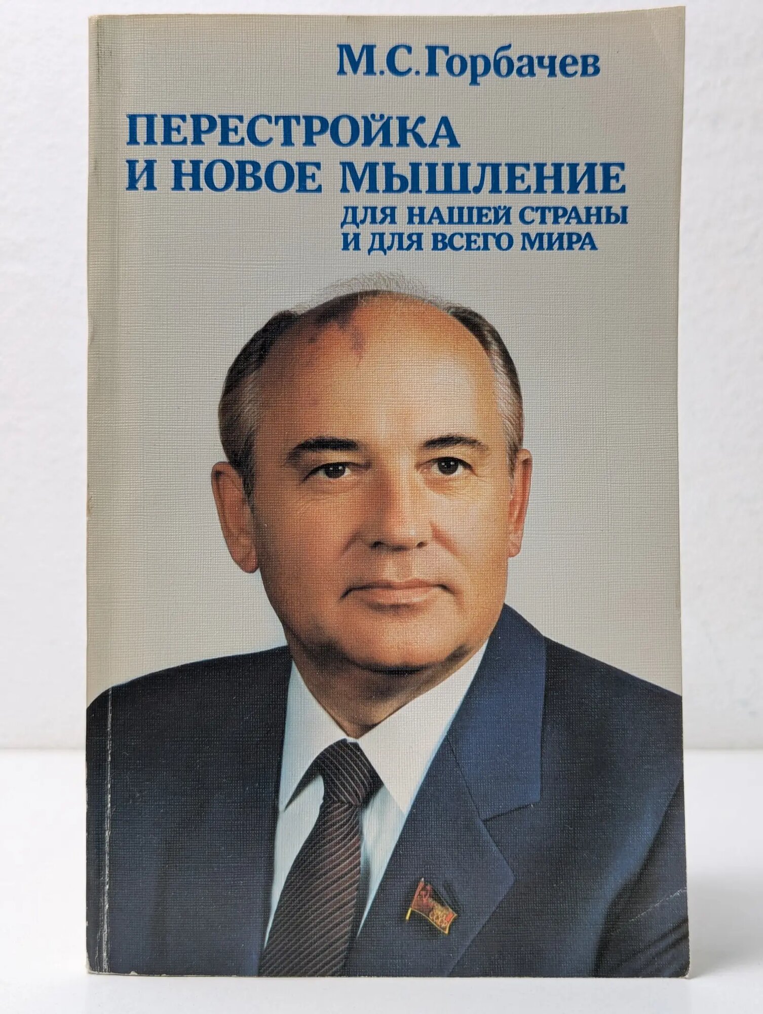 Перестройка и новое мышление для нашей страны и для всего мира Горбачев Михаил Сергеевич 1987