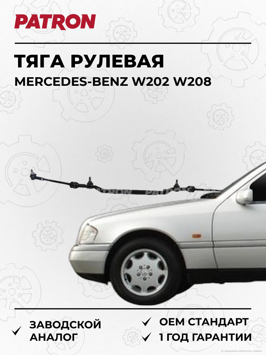 Тяга рулевая PATRON PS2053 mercedes-benz: 1992-2000