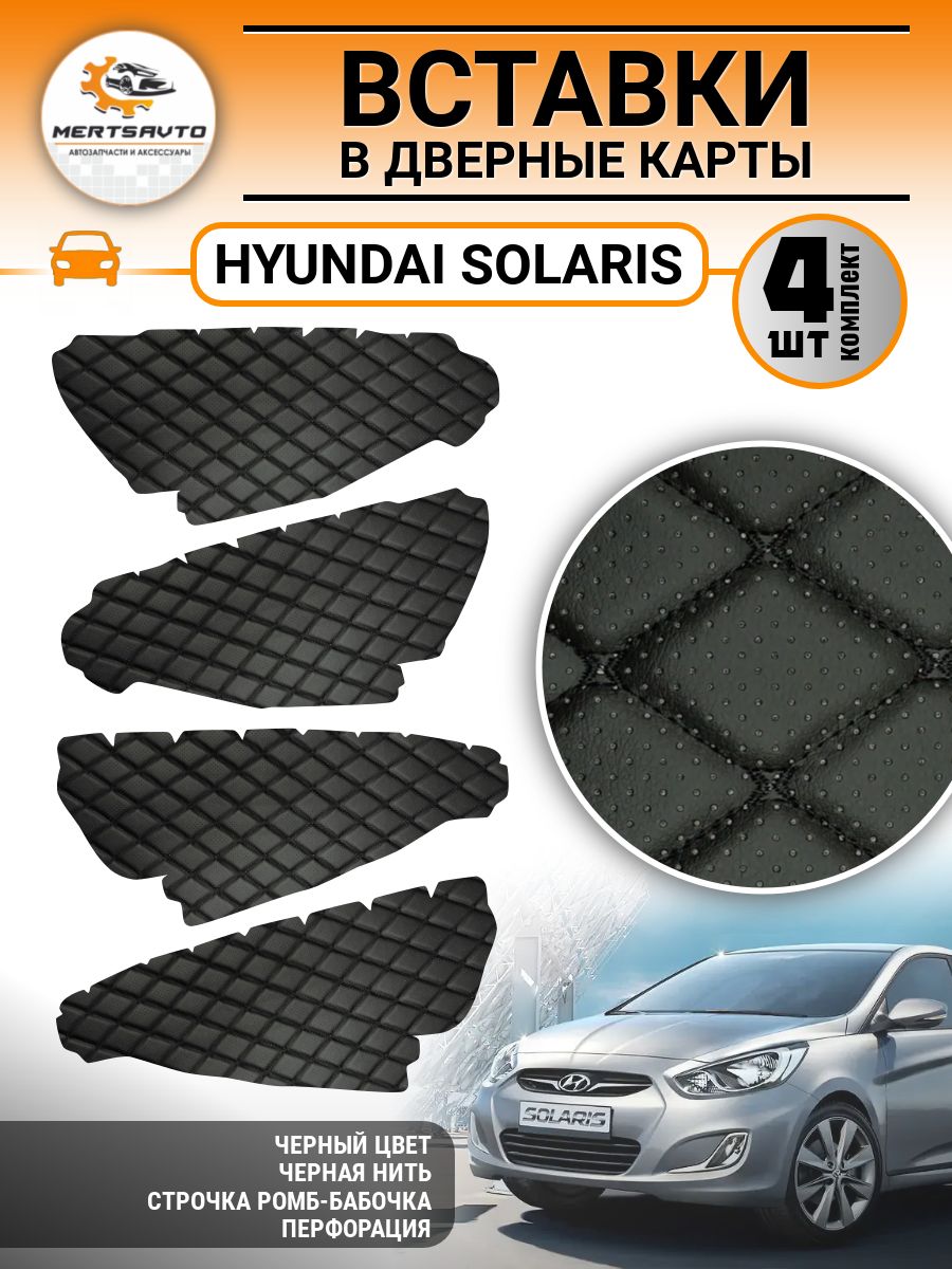 Вставки в дверные карты Hyundai Solaris, черный с черной строчкой ромб бабочка перфорация