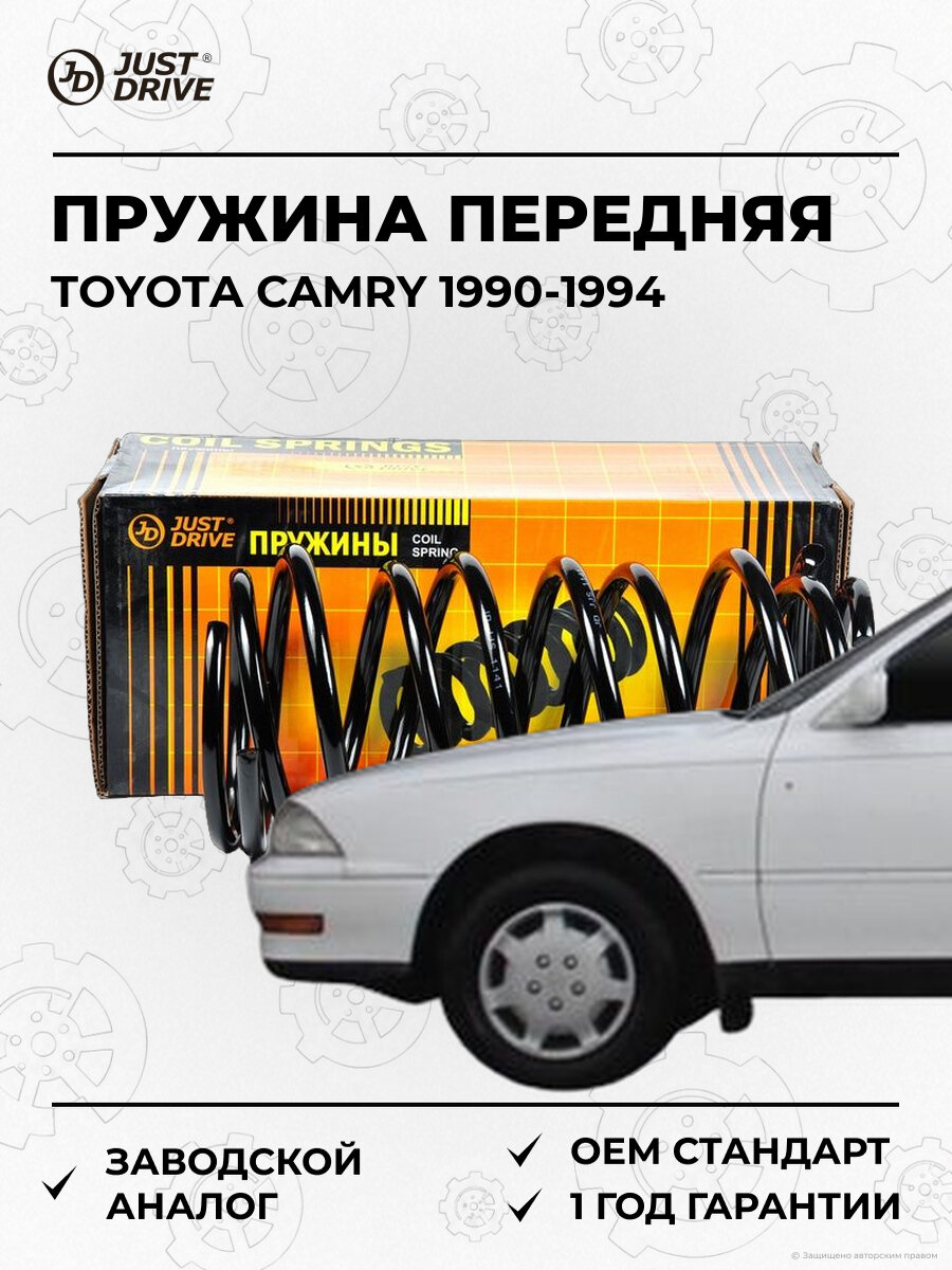 Пружина передняя Just Drive JJS1141 Тойота Камри Toyota Camry SV32 1990-1994